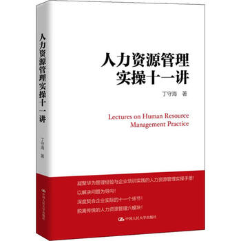 人力资源管理实操十一讲