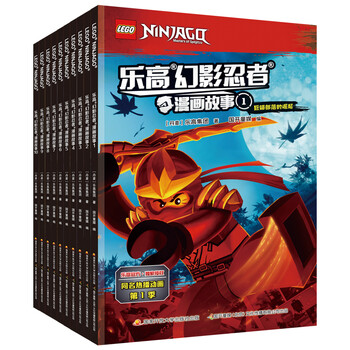 乐高幻影忍者漫画故事（1-10）（套装共10册）