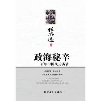 政海秘辛 百年中国风云实录 亲历历史深度了解真实的百年中国 程思远著 北方文艺出版社