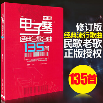 修订版 电子琴经典名歌名曲135首 电子琴简谱五线谱曲集 零基础初学者成年儿童入门自学音乐书