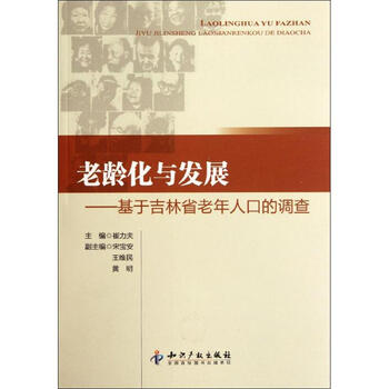 老龄化与发展－基于吉林省老年人口的调查