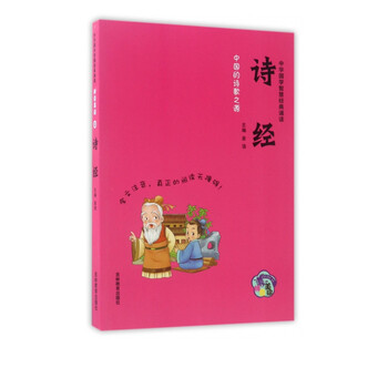 诗经(拼音美绘)/中华国学智慧经典诵读