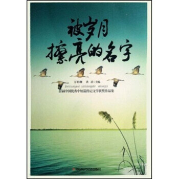 被岁月摖亮的名字