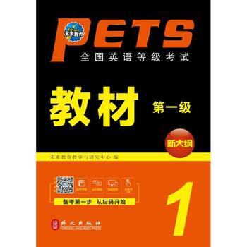 全国英语等级考试教材(第一级)(全新版)