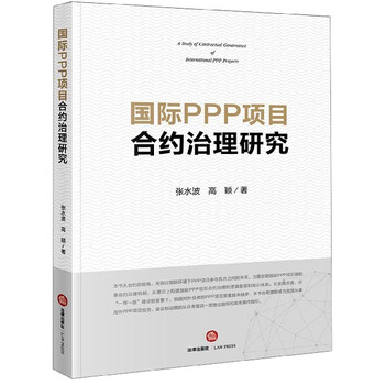 国际PPP项目合约治理研究