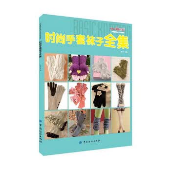 时尚手套袜子全集 娱乐/休闲 书籍