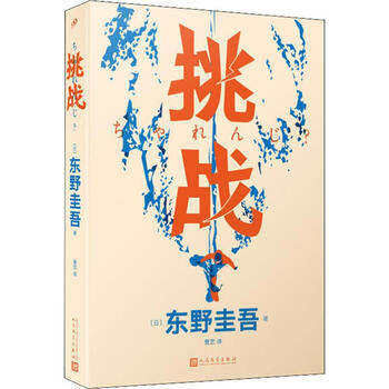 挑战 东野圭吾