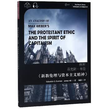 世界思想宝库钥匙丛书：解析马克思·韦伯《新教伦理与资本主义精神》