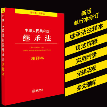 中华人民共和国继承法注释本 法律法规法条条文单行本中国继承法司法解释注释法律书籍全套 法律出版社