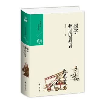 中国历代经典宝库·第三辑21·救世的苦行者：墨子