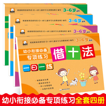 全套4册幼小衔接一日一练必备专项练习时间与人民币凑借十法分解与组成3-6岁幼儿园教材中班大班升一年级