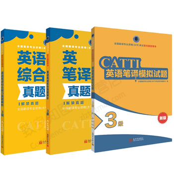 现货【catti三级笔译】全国翻译资格考试三级英语笔译真题解析全3本实务真题+三级综合能力真题+模拟
