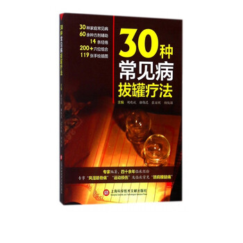 30种常见病拔罐疗法
