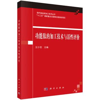 功能肽的加工技术与活性评价