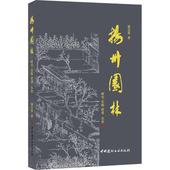 扬州园林 研究·实践·欣赏丛论