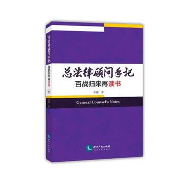 总法律顾问手记:百战归来再读书 