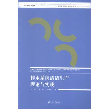 排水系统清洁生产理论与实践 建筑 书籍