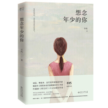 正版新 想念年少的你 9787221158550 贵州人民 不朽