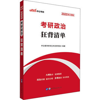 中公考研 考研政治狂背清单 新大纲版 2020