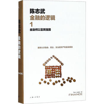 金融的逻辑 陈志武 著