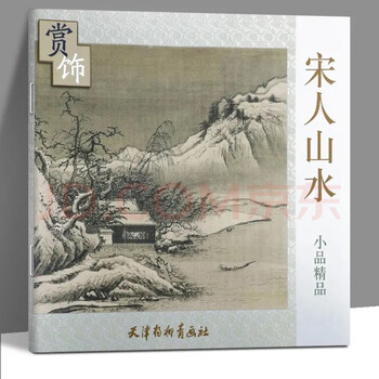 宋人山水小品精品赏饰(大6K)