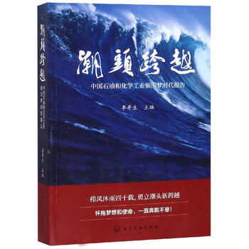 潮头跨越:中国石油和化学工业强国梦时代报告