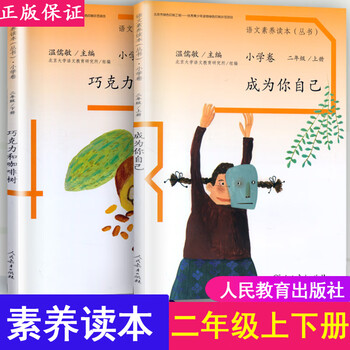 【正版包邮】语文素养读本二年级上下册 成为你自己+巧克力和咖啡树 小学语文阅读