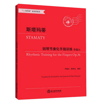斯塔玛蒂钢琴节奏化手指训练 作品36