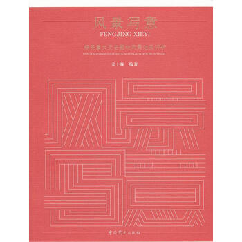 风景写意【正版图书，放心下单】