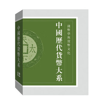 中国历代货币大系(12钱币学与货币文化)(精)