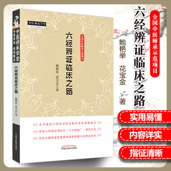 正版 六经辨证临床之路  鲍艳举花宝金著 中医师承学堂中医临床六经辨证医案实践验方