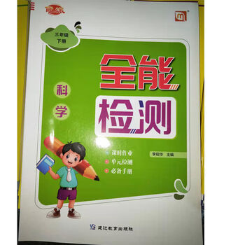 全能检测科学JK版道德与法治一二三四五六年级下册课时作业本课时 科学 四年级下册