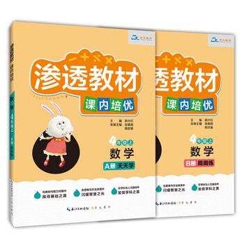 渗透教材·课内培优：数学（四年级上 套装AB卷）