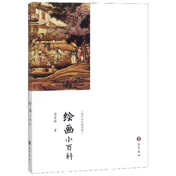 绘画小百科/国学小百科书系