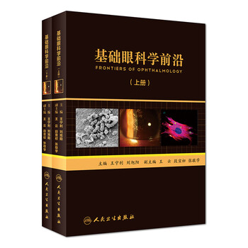 基础眼科学前沿（套装上下册）