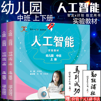 人工智能实验教材幼儿园中班上下册2本套装