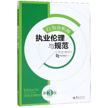 正版 行为分析师执业伦理与规范第3版9787508094267