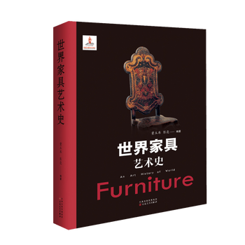 世界家具艺术史