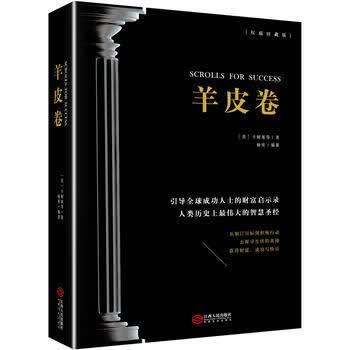 羊皮卷 卡耐基等 9787210094906 江西人民出版社