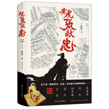 黄虎张献忠