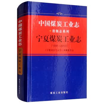 宁夏煤炭工业志（1991—2012）
