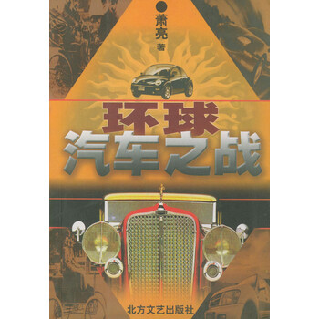 环球汽车之战 萧亮