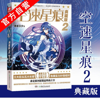 【官方自营】 空速星痕典藏版2 唐家三少唐门英雄传斗罗大陆绝世唐门龙王传说大龟甲师作者