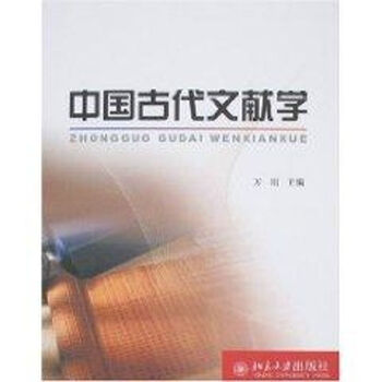 中国古代文献学
