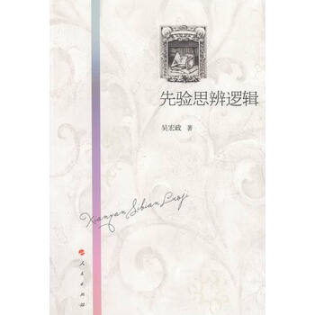 先验思辨逻辑 哲学 宗教 书籍
