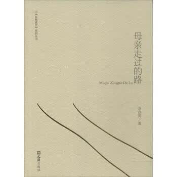 母亲走过的路