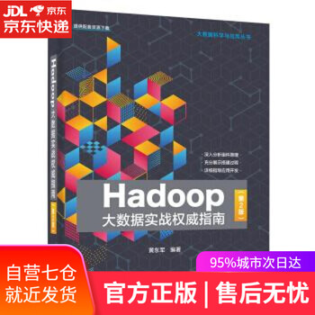 【正版图书】Hadoop大数据实战指南 黄东军 著 电子工业出版社