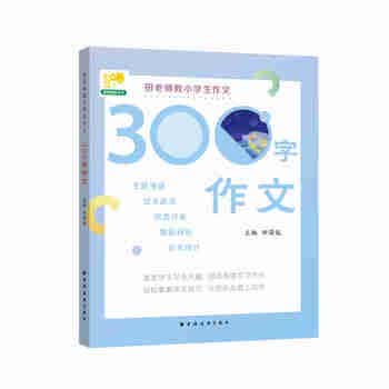 田老师教小学生作文 300字作文