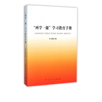 两学一做学习教育手册