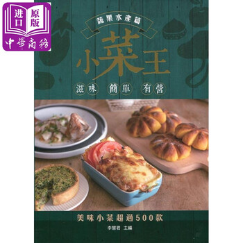 小菜王：蔬果水产篇 港版原版 李慧君 万里机构